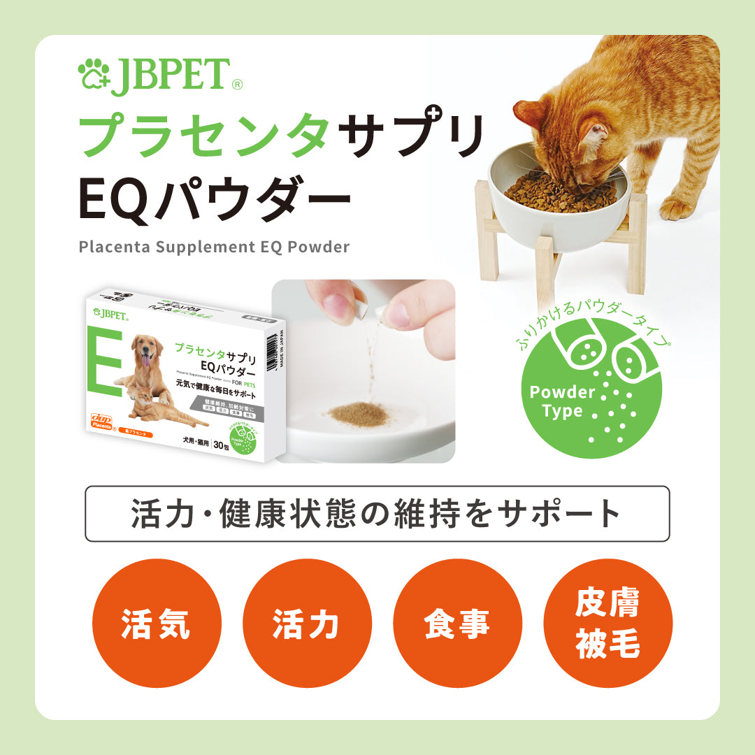 JBPETプラセンタサプリEQパウダー 30粒｜ペット サプリメント カプセル プラセンタ100％ 加齢対策 免疫 毛並み 日本生物製剤 – JBP公式オンラインショップ
